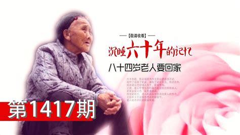 84岁老人记忆沉睡60年，突然回忆起了家乡，她能否找到回家的路？ Youtube