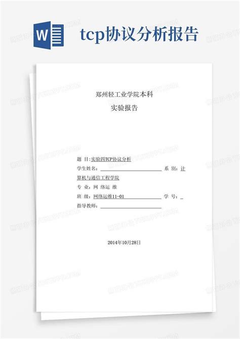 实验四tcp协议分析word模板下载编号ldpkmvvj熊猫办公 实验四tcp协议分析word模板下载编号ldpkmvvj熊猫办公