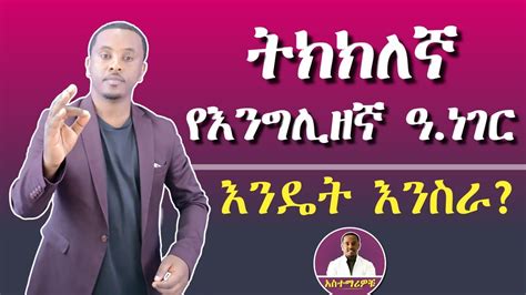 ትክክለኛ የእንግሊዘኛ ዓረፍተ ነገር እንዴት መስራት እንችላለን Youtube