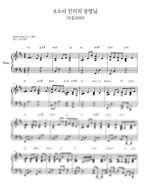 악보 고형원 오소서 진리의 성령님 부흥2000 코드반주 By 건반자매