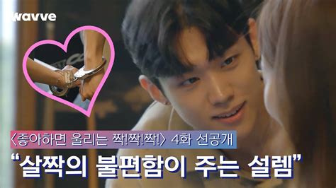 [좋아하면 울리는 짝 짝 짝 ] 수갑차고 데이트 해봤어요 난 몰랑 ㅎ🤭 ㅣ4화 선공개 판타지 연애 게임 웨이브