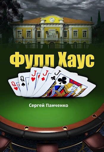 Книга Фулл Хаус, Глава 5, Сергей Панченко читать онлайн