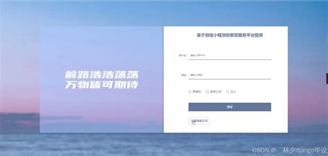Python毕设 基于微信小程序的家政服务平台管理端程序论文基于微信小程序家政平台设计与实现论文 Csdn博客