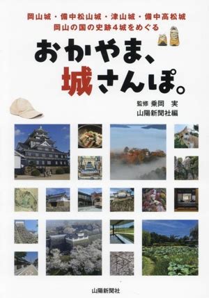 おかやま城さんぽ 岡山城備中松山城津山城備中高松城 岡山の国の史跡4城をめぐる 中古本書籍 ブックオフ公式オンラインストア