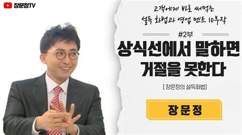 2부 고객의 마음을 사로잡는 영업 멘트 세일즈 화법 장문정의 보험 소구화법 강의 설득 전략 분석하며 듣기 Youtube