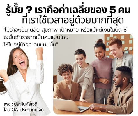 คุณรู้มั๊ยเราคือค่าเฉลี่ยของคน 5 คน ที่เราใช้เวลาอยู่ด้วยมากที่สุด