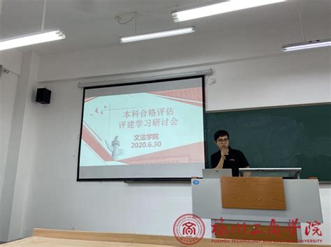 文法学院召开本科教学合格评估学习研讨会 教学动态 福州工商学院 文法学院