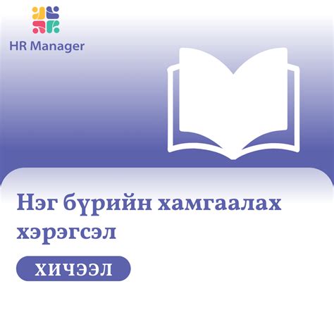 Нэг бүрийн хамгаалах хэрэгсэл Hrmanager