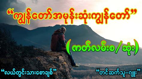 ကျွန်တော်အမုန်းဆုံးကျွန်တော်ဇာတ်လမ်းအစအဆုံးလယ်တွင်းသားစောချစ်ဂျူး