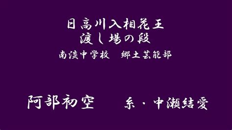 日高川入相花王 渡し場の段 YouTube