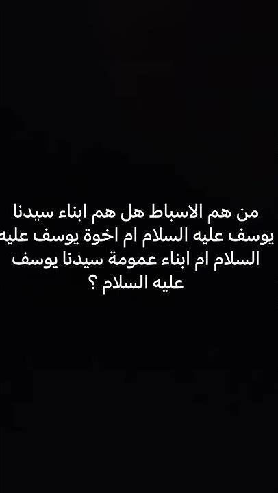 من هم الاسباط Shorts Youtube