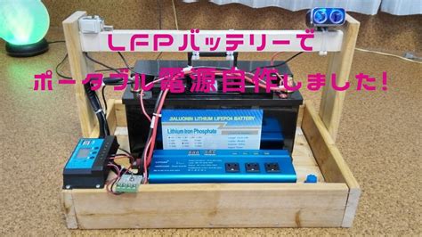 リン酸鉄リチュームイオン電池でポータブル電源を自作しましたコスパ最高JH4MTE YouTube
