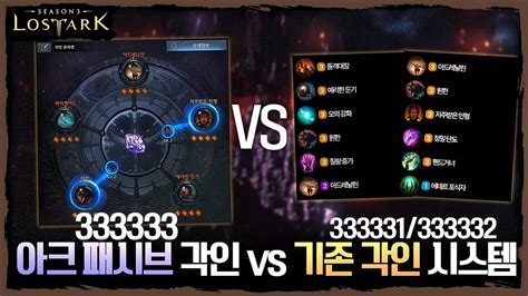 아크 패시브 Vs 기존 각인 시스템 어떤 게 강할까 And 시즌3 각인 변화 살펴보기 포셔의 로스트아크 설명회 Youtube