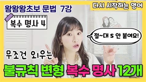 단어로 연습하는 복수 명사 4 불규칙변화편 다시 시작하는 영어 왕초보 문법 7강 Youtube