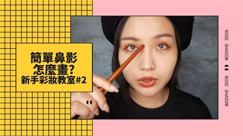 新手彩妝教室2｜鼻影畫法最簡單的那一種｜新手怎麼畫鼻影 Youtube