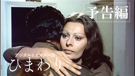 『ひまわり デジタル・リマスター版』予告編 Youtube