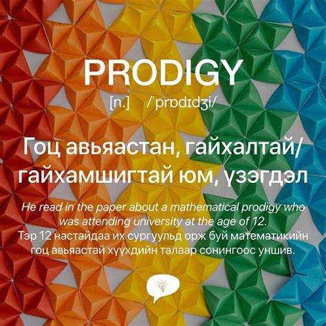Үг цээжлэх On Instagram “prodigy [n ] Гоц авьяастан гайхалтай гайхамшигтай юм үзэгдэл