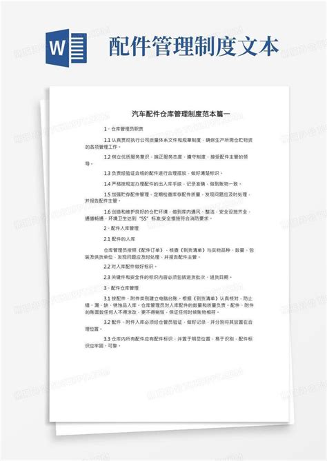汽车配件仓库管理制度范本3篇Word模板下载 编号lagjazdp 熊猫办公