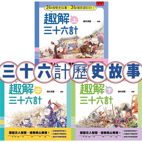幾米兒童圖書 趣解三十六計（上）／趣解三十六計 中／趣解三十六計 下 小五南 三十六計 歷史故事 勾踐 走為上策 幾米兒童圖書 蝦皮購物