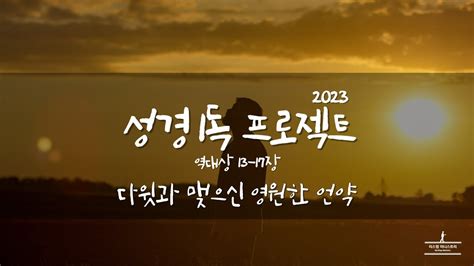 성경1독프로젝트 ㅣ 역대상 13 17장 다윗언약 교회의소망 예수그리스도 찬양묵상 성경1독 한국성서선교회 Youtube