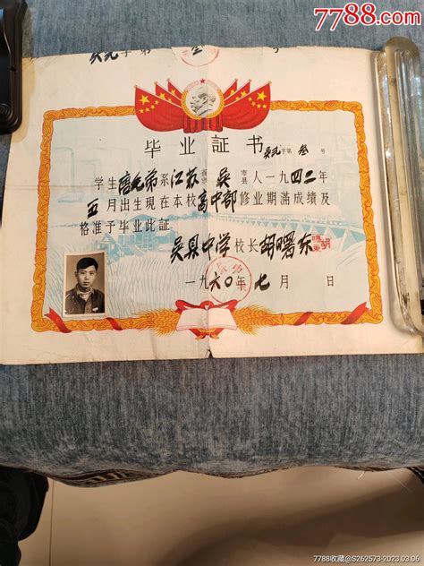 苏州教育资料：1960年吴县中学毕业证书一张毕业学习证件邹鲁山房【7788收藏收藏热线】