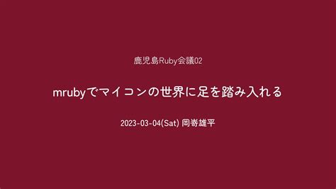 mrubyでマイコンの世界に足を踏み入れる speaker deck
