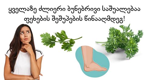 ყველაზე ძლიერი ბუნებრივი საშუალება ფეხების შეშუპების წინააღმდეგ Youtube