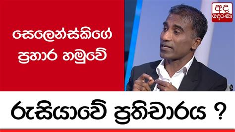 සෙලෙන්ස්කිගේ ප්‍රහාර හමුවේ රුසියාවේ ප්‍රතිචාරය Youtube