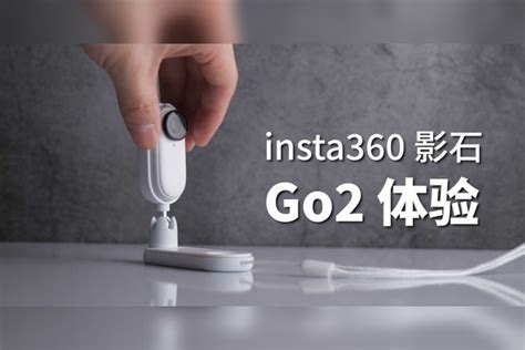 首发 Insta360 影石拇指防抖相机GO 2体验