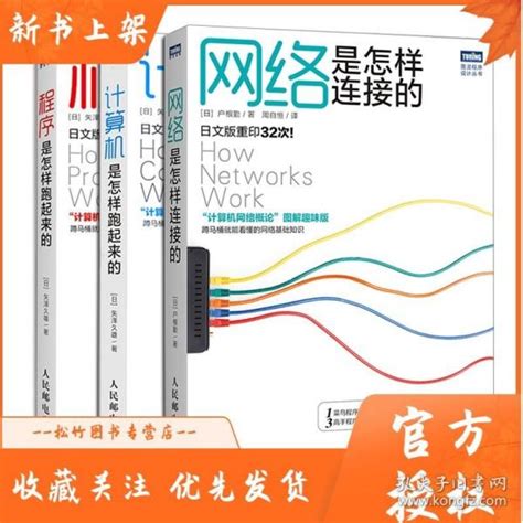 正版 计算机科学入门3卷本 网络是怎样连接的程序是怎样跑起来的计算机是怎么跑起来的 菜鸟学计算机原理编程入门书李瑞民孔夫子旧书网