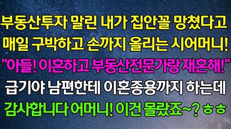 실화사연 땅매입 말렸더니 그 땅이 대박났다고 내 탓이라며 이혼하자는 남편 상간녀가 부동산전문가 이혼시켜주셔서 감사합니다 어머니ㅎㅎ 커피콩썰카페사연낭독라디오드라마