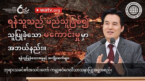 ရန်သူပြုခဲ့သောအမှုနှင့် အကျိုးဆက်များ ဘုရားသခင်၏အသင်းတော် Youtube