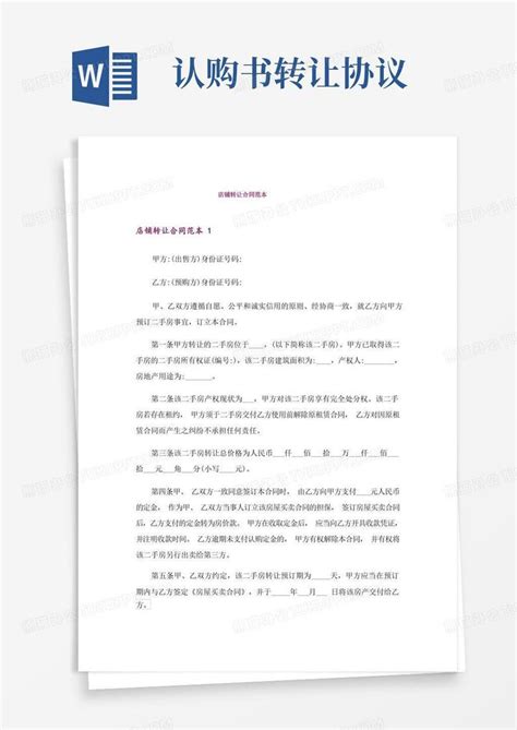店铺转让合同范本 Word模板下载 编号lwbnbzba 熊猫办公
