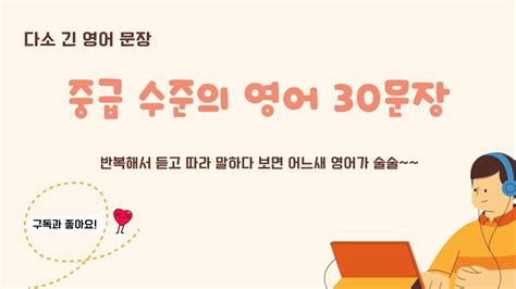 중급 수준의 다소 긴 영어 30문장장소 이동 Youtube