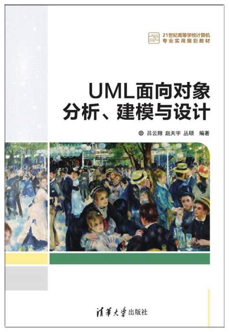 Uml面向对象分析、建模与设计（2018年清华大学出版社出版的图书）百度百科