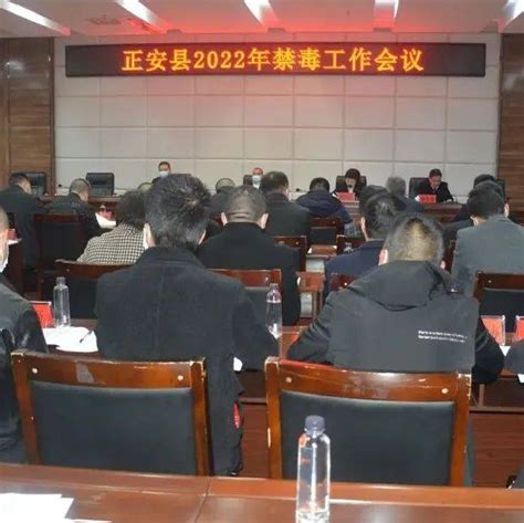 【禁毒大扫除 遵义在行动】正安县：组织召开2022年禁毒工作会议毒品社会治理