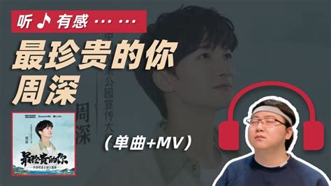 周深 最珍贵的你（中国国家公园主题曲）单曲mv Reaction Youtube