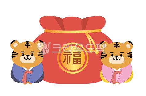 호랑이 호랑이일러스트 복주머니 복 임인년 사진 이미지 일러스트 캘리그라피 아리디자인작가