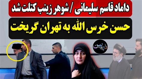 داماد قاسم سلیمانی شوهر زینب کتلت شدحسن خرس الله به تهران گریخت