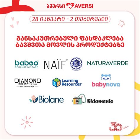 ბავშვთა მოვლის ბრენდებზე განსაკუთრებული ფასდაკლებებით ისარგებლებთ ავერსი