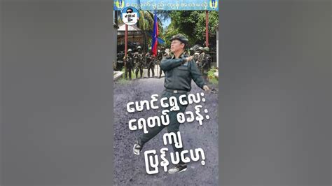သံတွဲ မောင်ရွှေလေး ရေတပ်စခန်းဌာနချုပ် ကျ ပြန်ပဟေ့ Meanwhileinmyanmar Funny Fail ဟာသ Youtube