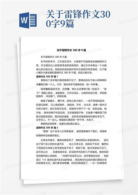 关于雷锋作文300字9篇Word模板下载 编号qxawmmgk 熊猫办公