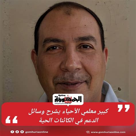 الجمهورية كبير معلمي الأحياء يشرح وسائل الدعم في الكائنات الحية