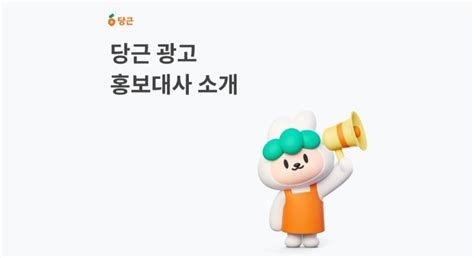 소상공인 사장님~ 당근마켓 비즈프로필 등록하고 첫 광고 지원금 10 000원 받아가셔요 당근광고 시작하는방법과 혜택 광고효과 올리는 꿀팁까지 알려드립니다 당근알바