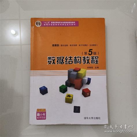 数据结构教程（第5版） 高等学校数据结构课程系列教材 李春葆、尹为民、蒋晶珏、喻丹丹、蒋林 著 孔夫子旧书网