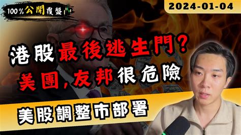 【公開覆盤】恆指開年首日即跌400點，美團、友邦很危險｜美股調整市走勢發展｜100公開覆盤 Ep22📌｜股票教學 期指 爆升股 恆指