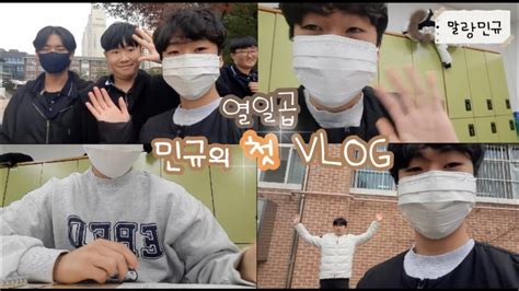 남고생의 학교생활 브이로그•vlog Youtube