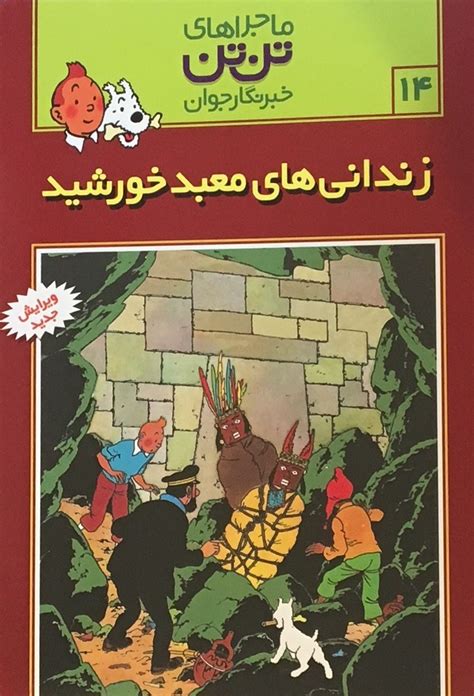 اسباب بازی فقط توی توی Toy Toy کتاب ماجراهای تن ‌تن خبرنگار جوان