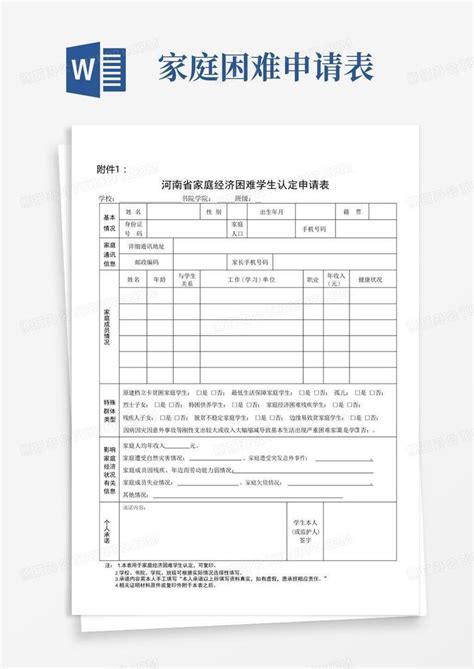 家庭经济困难学生认定申请表样表word模板下载编号ldpveadx熊猫办公