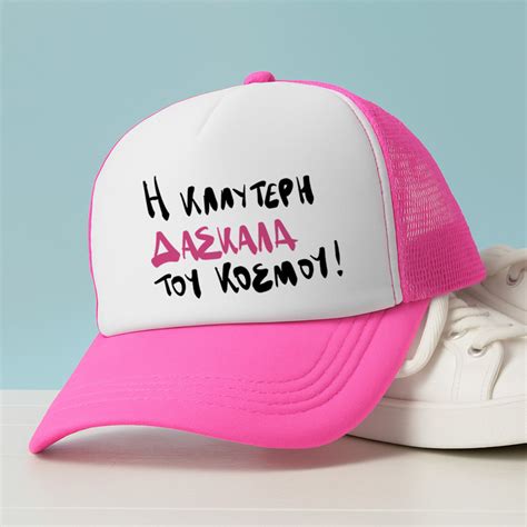 Η ΚΑΛΥΤΕΡΗ ΔΑΣΚΑΛΑ ΤΟΥ ΚΟΣΜΟΥ Καπέλο Trucker Memorybox Δωρεάν Προσωποποίηση Memorybox